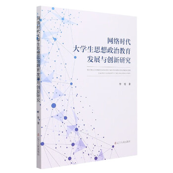 网络时代大学生思想政治教育发展与创新研究