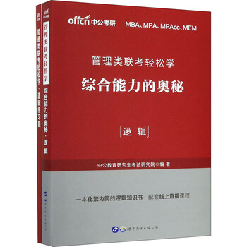 管理类联考轻松学 综合能力的奥秘 逻辑(全2册)