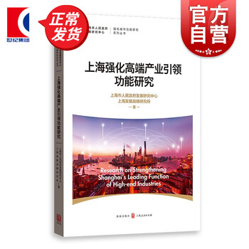 上海强化高端产业引领功能研究(强化城市功能研究系列丛书) 上海市人民政府发展研究中心上海发展战略研究
