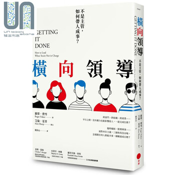 横向领导 不是主管 如何带人成事 日出出版   领导 管理  带人 职场  港台原版