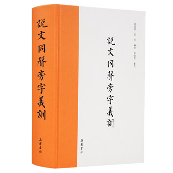 说文同声旁字義训（精装）9787553811789