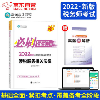 税务师2022教材配套 涉税服务相关法律 必刷550题库练习题集+历年真题 2022年注册税务师考试题库 全国税务师职业资格考试用书 可搭配购买东奥轻松过关1应试指南