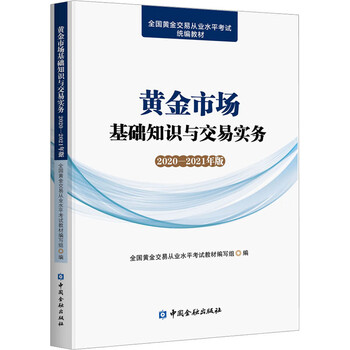 【正版包邮】黄金市场基础知识与交易实务 2020-2021年版