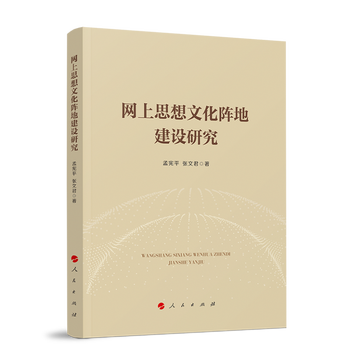 网上思想文化阵地建设研究