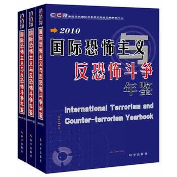 国际恐怖主义反恐怖斗争年鉴-(全套共三册)中国现代国际关系研究院反恐怖研时事出版社978780232