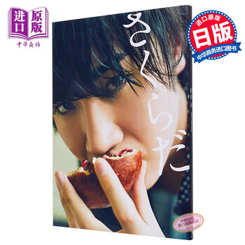 樱田通1st写真书 日文原版 桜田通 ファーストPHOTO BOOK さくらだ 樱田通