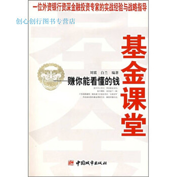 基金课堂 赚你能看懂的钱 刘震、白兰