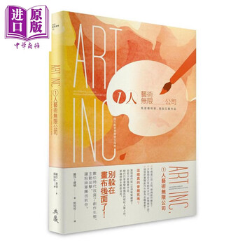 1人艺术无限公司 我是艺术家 我自己卖作品 个人创意事业营生指南 台版 ART INC 典藏艺术家庭