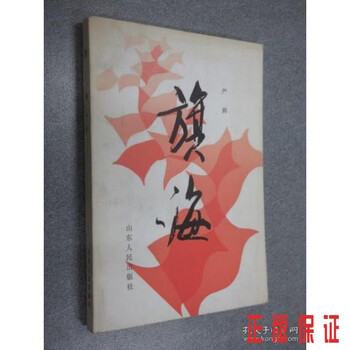 保证正版  可开发票！！旗海