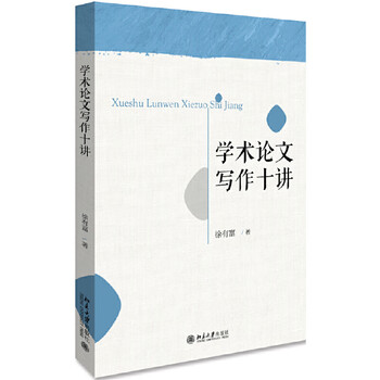 学术论文写作十讲 区域包邮 读书 做笔记 查资料 找选题 写论文 投稿 徐有富 著