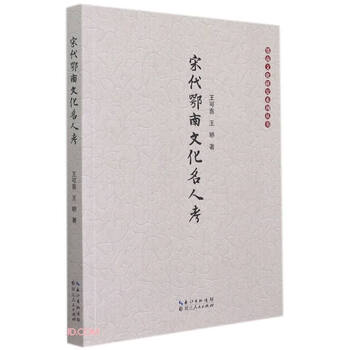 宋代鄂南文化名人考/鄂南文化研究系列丛书