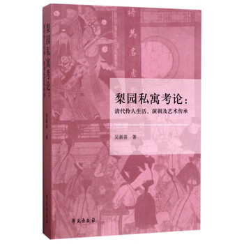 梨园私寓考论--清代伶人生活演剧及艺术传承