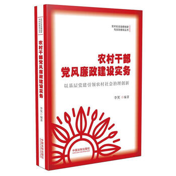 农村部党风廉政建设实务 李笑 中国法制出版社 9787509396803