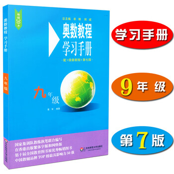 奥数教程学习手册 九年级 第7版 初中9年级奥数竞赛配套奥数教程习题详解答案 华东师范大学出版社
