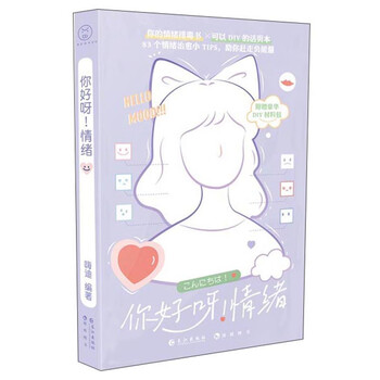 正版 你好呀！情绪9787549268214