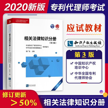 官方备考2022年全国专利代理人资格考试用书 相关法律知识分册 第3版 知识产权出版社