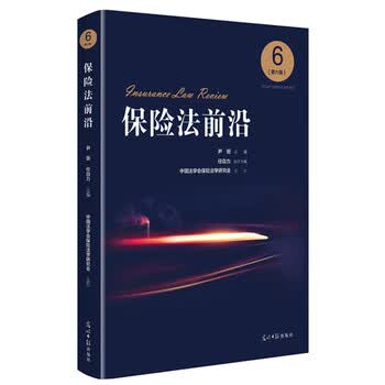 保险法前沿·第6辑9787519457273
