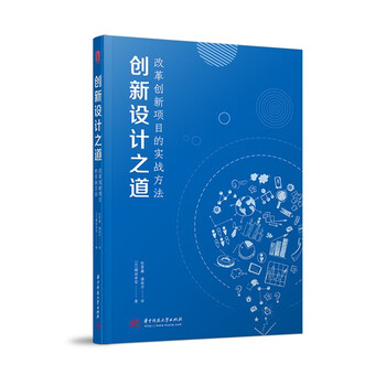 创新设计之道：改革创新项目的实战方法