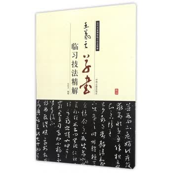 王羲之草书临习技法精解/历代名家碑帖临习技法精解