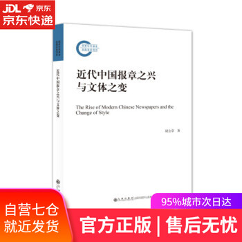 【正版图书】近代中国报章之兴与文体之变 胡全章 著 九州出版社