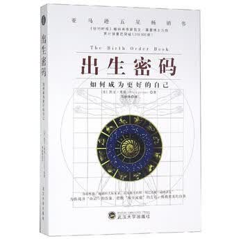 出生密码:如何成为更好的自己 美凯文·莱曼Dr.KevinLeman 著 苏丽侠 译 成功学 