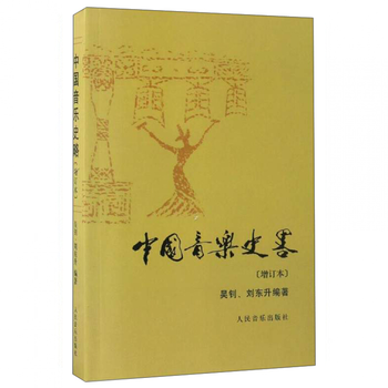 正版  中国音乐史略9787103011737人民音乐出版社