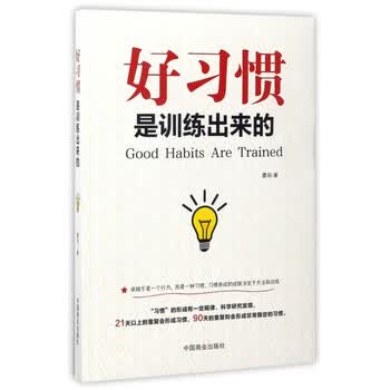 好习惯是训练出来的