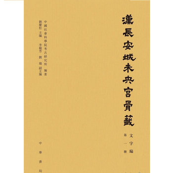 汉长安城未央宫骨签（全90册）