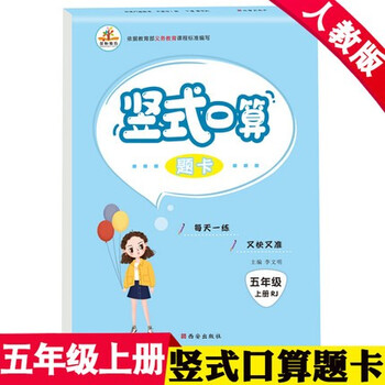 2021新版五年级上册人教版口算题卡应用题竖式计算题卡脱式计算教辅资料小学数学练习题五年级数学口算 竖式计算题卡