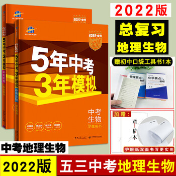 2022新五年中考三年模拟生物地理中考生物地理会考5年中考地理生物初中教辅练习册真题试卷八年级初二 【总复习】地理/生物 2本 全国通用