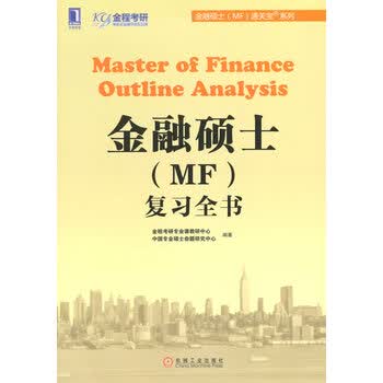 金融硕士 金种考研专业课教研中心 机械工业出版社