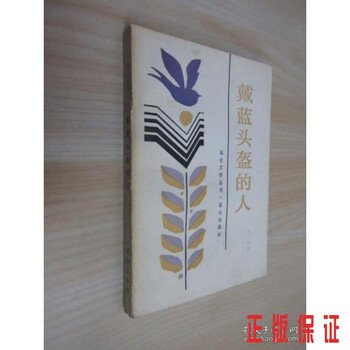保证正版  可开发票！！戴蓝头盔的人