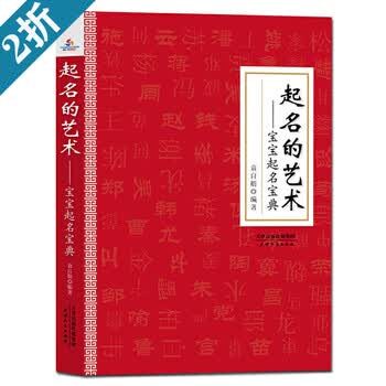 【2折】起名的艺术：宝宝起名宝典