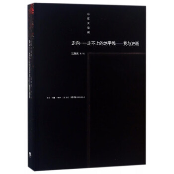 心在天壤间(走向走不上的地平线我与油画)(精)