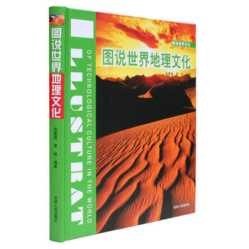 图说地理文化 张爱国 文化 9787206054600