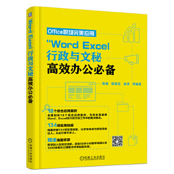 Word、Excel 行政与文秘高效办公 陈媛等