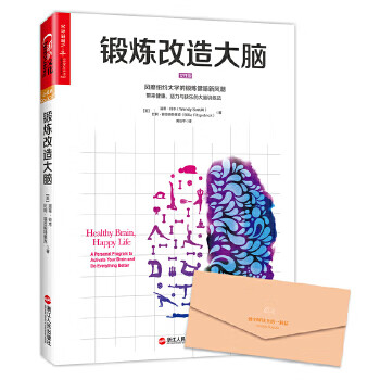 锻炼改造大脑 【正版图书，放心购买】