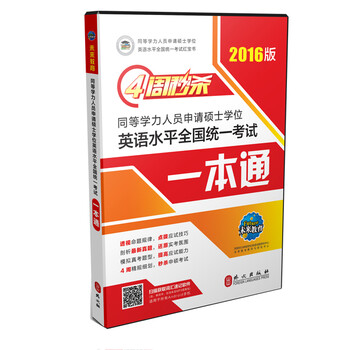 4周秒杀同等学力人员申请硕士学位英语水平全国统一考试一本通(2016版) 张萍 97871