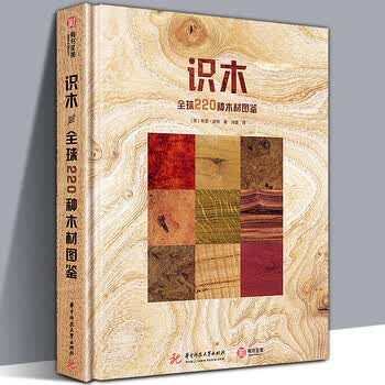 精装 识木 220种木材图鉴 木材知识书纹路辨别理论基础知识原材料认知 木材使用方法认识木材百科