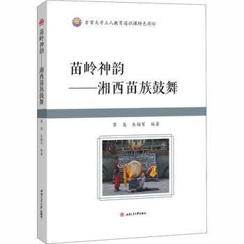 苗岭神韵:湘西苗族鼓舞/覃英