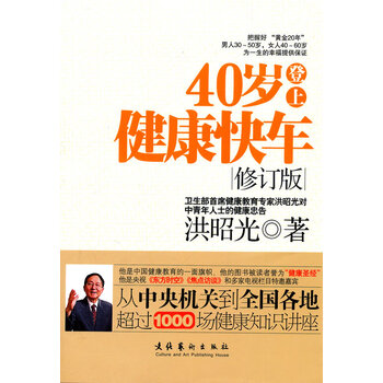 40岁登上健康快车 洪昭光