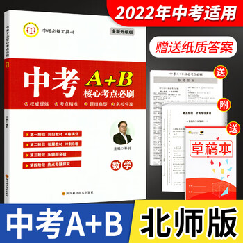 2022版中考A+B核心考点必刷数学B卷必刷数学九年级初三AB卷中考专题训练9年级b卷必刷狂练成都名