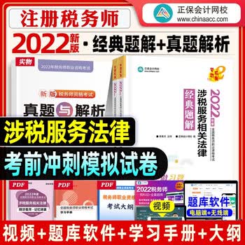 【新版现货】注册税务师2022教材/东奥轻一/正保会计网校应试指南/经典题解 税法一二/涉税服务实务/相关法律/财务与会计 下单自选 经典题解：涉税服务相关法律