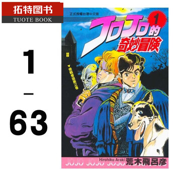 台版漫画书 JOJO的奇妙冒险 1-63 荒木飞吕彦 东立