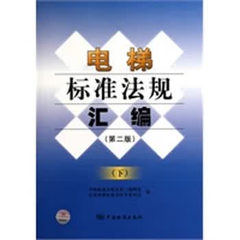 电梯标准法规汇编 (第二版)(下) 中国标准出版社第三编辑室,全国电梯标准化 中国标准出版社