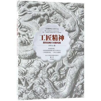 工匠精神(国家战略行动路线图)