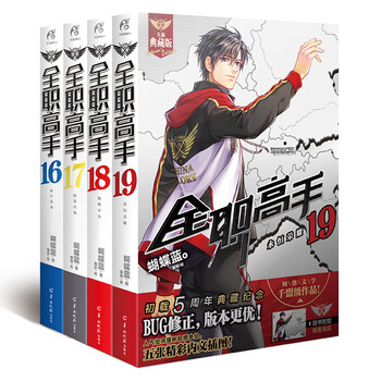 ​全职高手11-15（5册同名动漫第二季热播中！） 全职高手16-19（套装4册新版）