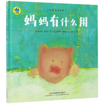 妈妈有什么用(精)/永远永远爱你