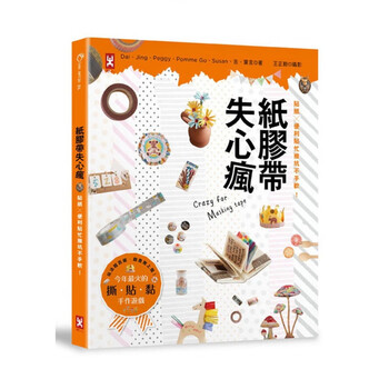 台版 纸胶带失心疯 贴纸便利贴忙推坑不手软儿童手工手作DIY