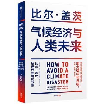 气候经济与人类未来 比尔·盖茨 著 [美]比尔·盖茨（BillGates）【正版书】